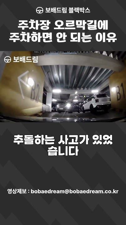 보배드림 블랙박스 주차장 오르막길에 주차하면 안 되는 이유 Youtube