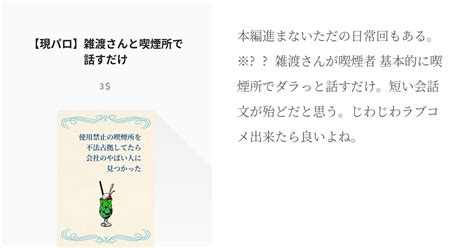 現パロ】雑渡さんと喫煙所で話すだけ」「3＄」のシリーズ Pixiv