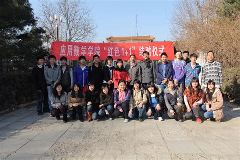 “铭记历史，不忘党恩”——应用数学学院开展主题党日活动 中央财经大学新闻网