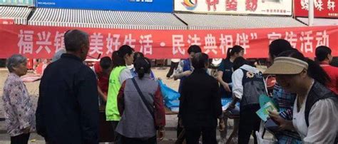 以“民”为先 “典”亮生活群众福兴镇宣传月