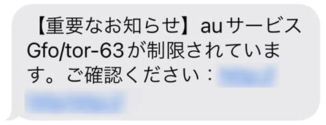 【詐欺sms】【重要なお知らせ】auサービスxxxxxx Xxが制限されています。ご確認ください！4つの対策をご紹介！
