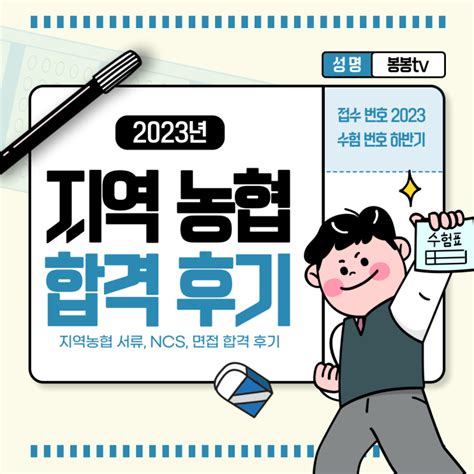 2023 하반기 지역농협 최종합격 후기 지역농협 Ncs 합격후기 네이버 블로그