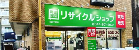 リサイクルショップ 再生良選 川崎平間店（川崎市中原区田尻町）の写真1680件 エキテン