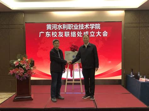 广东校友联络处 黄河水利职业技术大学校友会