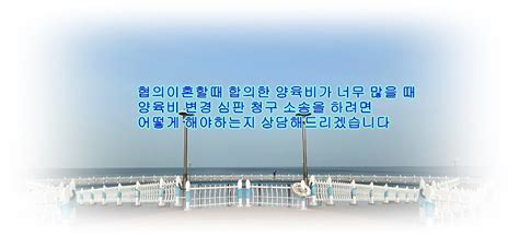 양육비 변경 심판 청구 소송 협의이혼할 때 합의한 양육비를 몇 년째 주고 있으나 양육비가 너무 많고 빚이 많아서는 등 사정이 어려워져 소장 접수