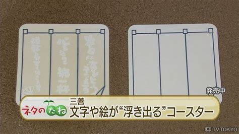 【ネタのたね】浮き出るコースター｜テレ東biz（テレビ東京ビジネスオンデマンド） Sheet Pan Pan