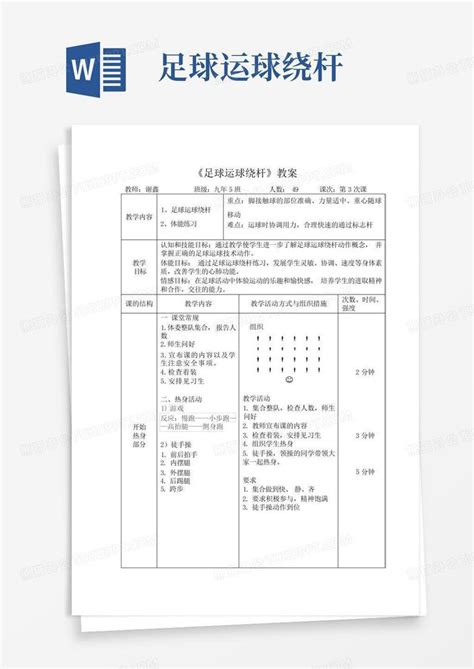 足球运球绕杆word模板下载编号qjaxxggp熊猫办公