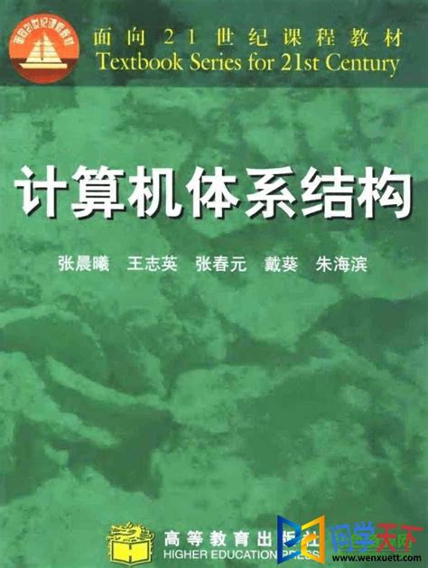 计算机体系结构电子书问学天下专注各类实用资料考研资料学习资料考公资料行政资料的免费分享网