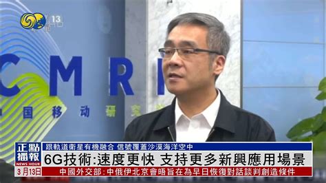 6g技术：速度更快 支持更多新兴应用场景凤凰网视频凤凰网