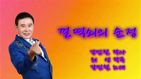 껄덕쇠 순정 강민철 작사최 성 작곡강민철 노래 Youtube