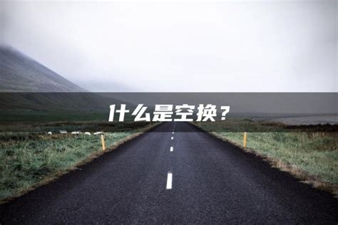 什么是空换 九期网