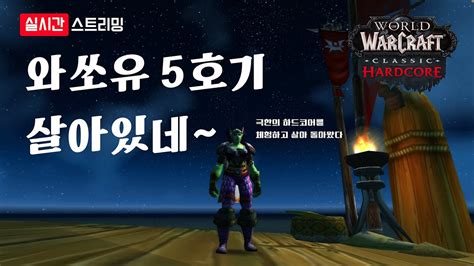 와우 하드코어 와쏘유 5호기 살아있네~ 극한의 하드코어를 체험하고 살아 돌아왔다 Youtube