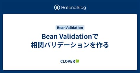 Bean Validationで相関バリデーションを作る Clover🍀
