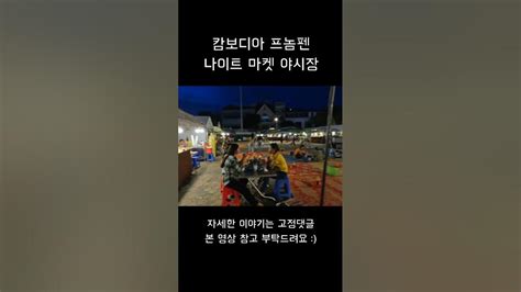 독특한 캄보디아 문화 Shots 프놈펜 여행 Youtube