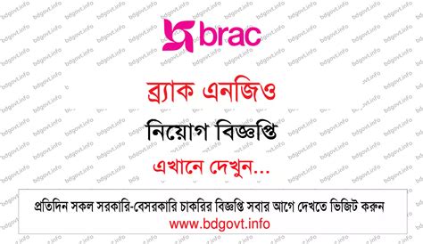 ব্র্যাক এনজিও নিয়োগ বিজ্ঞপ্তি ২০২৬ Brac Ngo Job Circular 2026