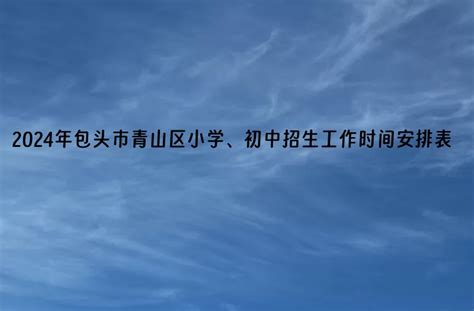2024年包头市青山区小学、初中招生工作时间安排表小升初网