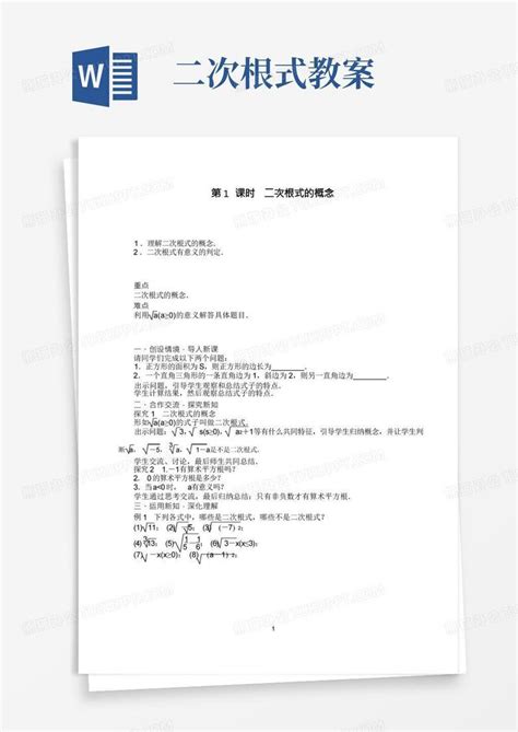 二次根式的概念及性质 教案Word模板下载 编号qropkrgl 熊猫办公
