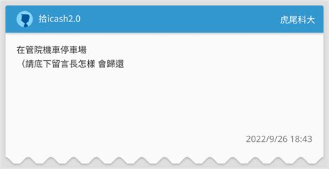 拾icash2 0 虎尾科大板 Dcard