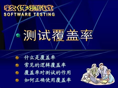 测试覆盖率 word文档免费下载 文档大全