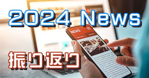 2024年はどんな1年だった？話題になったニュースまとめ ウイナレッジ