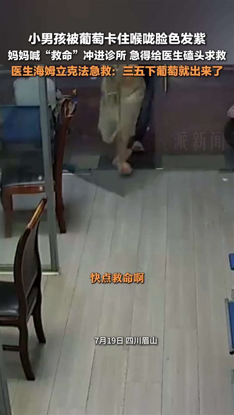 男孩被葡萄卡住喉咙妈妈磕头求救，医生海姆立克法急救化险为夷凤凰网视频凤凰网
