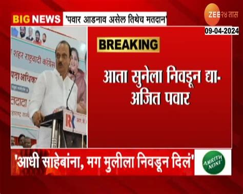 आधी साहेबांनामग लेकीला आता सुनेलाही निवडून द्या अजित पवारांचं