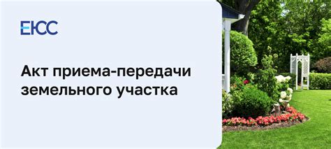 Пошаговая инструкция составления акта приема передачи земельного участка