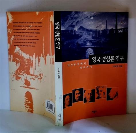 중고샵 영국 경험론 연구 초판 예스24