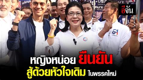 หญิงหน่อย สุดารัตน์ เกยุราพันธุ์ ยืนยัน พรรคใหม่ หัวใจเดิม เลือกตั้ง66