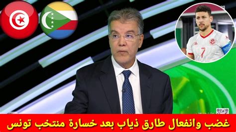 شاهد غضب وانفعال طارق ذياب بعد خسارة منتخب تونس اليوم ضد منتخب جزر