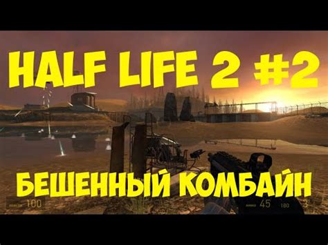 простое прохождение халф лайф 2 | #2 | бешенный комбайн - YouTube