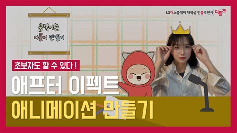 도전 초보자도 할 수 있는 애프터 이펙트로 애니메이션 만들기 Youtube