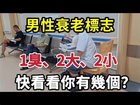 乐厨怡妈男性衰老標志1臭2大2小看看你占有幾個一個沒有恭喜你還年輕 YouTube