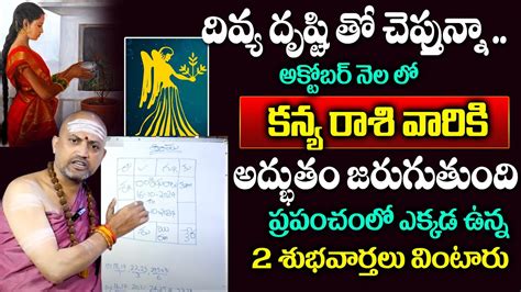 Nandibhatla కన్య రాశి వారికి అద్భుతం జరుగుతుంది Horoscope Kanya