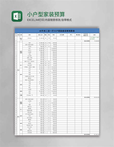 小户型家装预算表excel模板excel表格 【ovo图库】