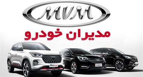 فروش اقساطی محصولات مدیران خودرو قیمت و شرایط اقساط