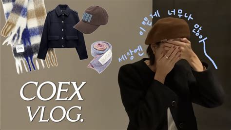 Vlog 코엑스 쇼핑이다 목도리랑 옷 탈탈 털어보자👚🧣🩷 쇼핑브이로그가을겨울추천템 156cmzara 자라cos 코스