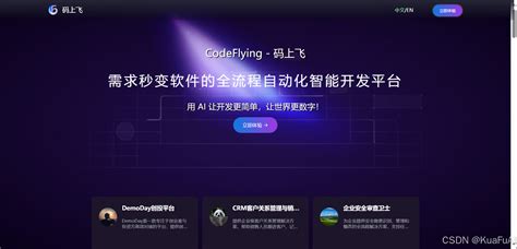 一句话生成一个应用，码上飞你的个性化ai助手codeflying官网 Csdn博客