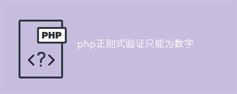 Php Uses Regular Expressions To Verify Whether The Input Data Is A Number Php Tutorial Phpcn