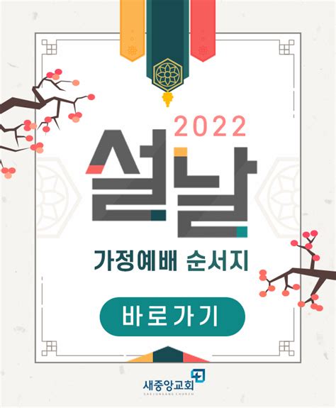 설 가정예배 순서지 새중앙교회