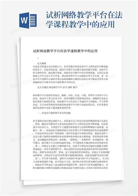 试析网络教学平台在法学课程教学中的应用word模板下载编号xpovjzen熊猫办公
