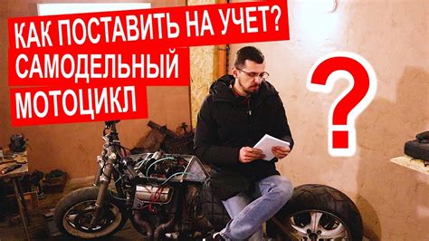 Как поставить НА УЧЕТ САМОДЕЛЬНЫЙ МОТОЦИКЛ трицикл мопед Youtube