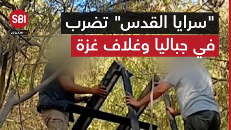 سرايا القدس تنشر فيديو لقصف مستوطنات بغلاف عزة واستهداف القرات