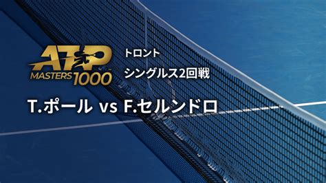 男子テニスatpツアー2023 マスターズ1000 トロント シングルス2回戦 Tポールusa Vs Fセルンドロarg