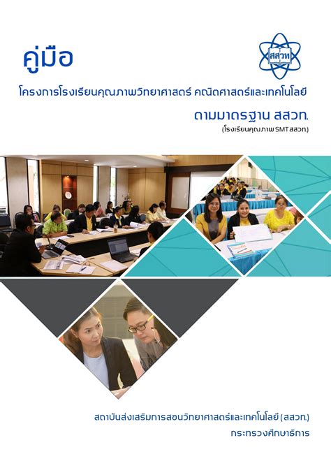 คู่มือโรงเรียนคุณภาพ Smt โรงเรียนบ้านตือระ มิตรภาพที่ 172 สพป