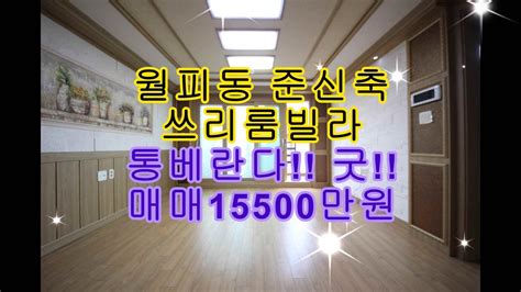 월피동준신축빌라 통베란다 주차장100 방3욕실2 매매가15500만원 안산빌라 안산빌라매매 안산부동산 안산월피동빌라 안산쓰리