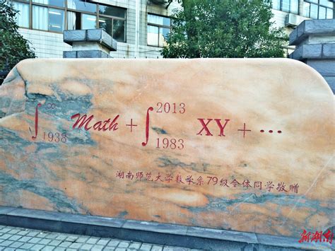 湖南高校里的这些石头你注意过吗 教育资讯 新湖南