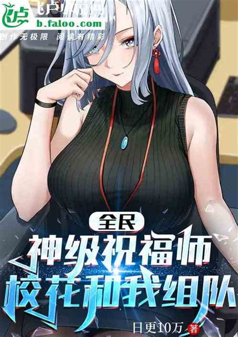 全民：神级祝福师，校花和我组队日更10万小说全本小说下载飞卢小说网