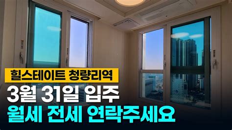 힐스테이트 청량리역 3월 31일 입주 시작 월세 전세 문의 및 상담 연락 주세요 Youtube
