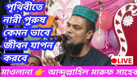 🔴live 🔴ঢোলা শঙ্করপুর থেকে লাইভ ওয়াজ মাওলানা আব্দুল্লাহিল মারুফ Youtube